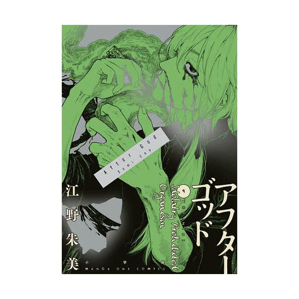 著:江野朱美出版社:小学館発売日:2025年04月シリーズ名等:マンガワンコミックスキーワード:アフターゴッド９江野朱美 漫画 マンガ まんが あふたーごつど９ アフターゴツド９ えの すみ エノ スミ