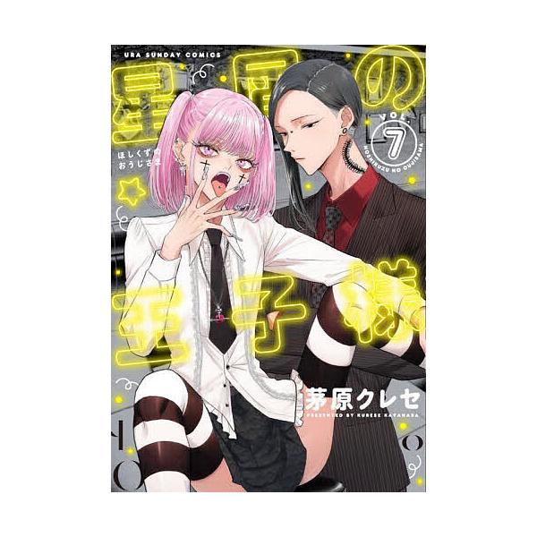 ※商品画像はイメージや仮デザインが含まれている場合があります。帯の有無など実際と異なる場合があります。著:茅原クレセ出版社:小学館発売日:2025年04月シリーズ名等:裏少年サンデーコミックス巻数:7巻キーワード:星屑の王子様VOL．７茅原...