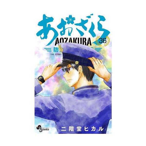 ※商品画像はイメージや仮デザインが含まれている場合があります。帯の有無など実際と異なる場合があります。著:二階堂ヒカル出版社:小学館発売日:2025年04月シリーズ名等:少年サンデーコミックス巻数:36巻キーワード:あおざくら防衛大学校物語...