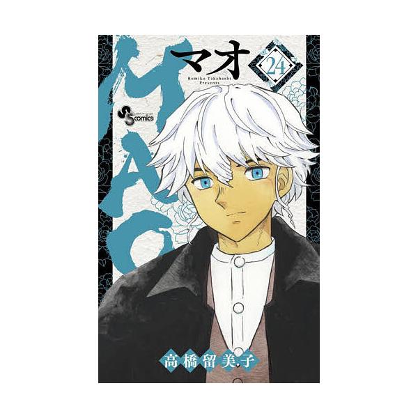 ※商品画像はイメージや仮デザインが含まれている場合があります。帯の有無など実際と異なる場合があります。著:高橋留美子出版社:小学館発売日:2025年05月シリーズ名等:少年サンデーコミックス巻数:24巻キーワード:MAO２４高橋留美子 漫画...