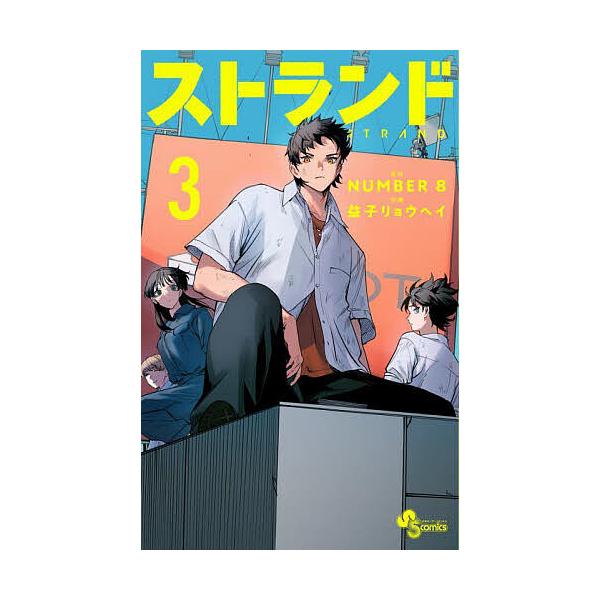 ※商品画像はイメージや仮デザインが含まれている場合があります。帯の有無など実際と異なる場合があります。原作:NUMBER８　作画:益子リョウヘイ出版社:小学館発売日:2025年05月シリーズ名等:少年サンデーコミックス巻数:3巻キーワード:...