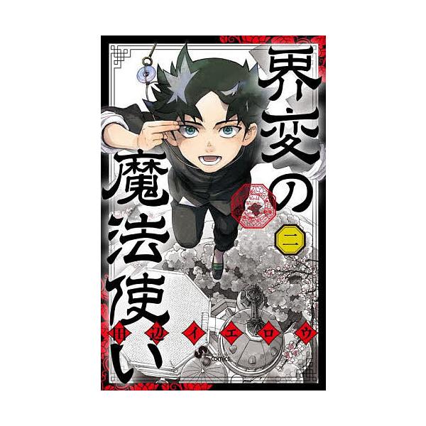 ※商品画像はイメージや仮デザインが含まれている場合があります。帯の有無など実際と異なる場合があります。著:田辺イエロウ出版社:小学館発売日:2025年05月シリーズ名等:少年サンデーコミックス巻数:2巻キーワード:界変の魔法使い２田辺イエロ...