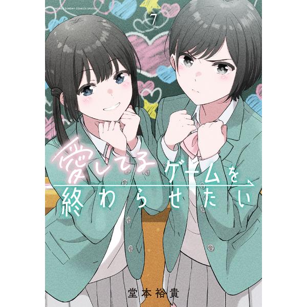 著:堂本裕貴出版社:小学館発売日:2025年06月シリーズ名等:サンデーうぇぶり少年サンデーコミックス巻数:7巻キーワード:愛してるゲームを終わらせたい７堂本裕貴 漫画 マンガ まんが あいしてるげーむおおわらせたい７ アイシテルゲームオオ...
