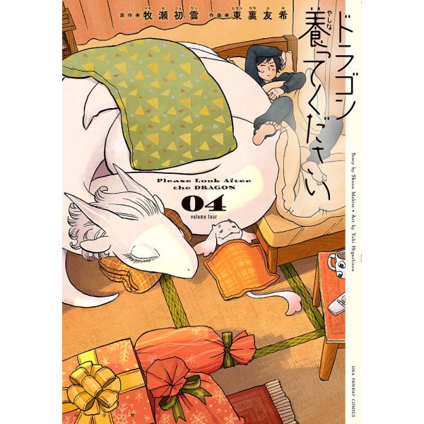 ※商品画像はイメージや仮デザインが含まれている場合があります。帯の有無など実際と異なる場合があります。著:牧瀬初雲　著:東裏友希出版社:小学館発売日:2025年06月シリーズ名等:裏少年サンデーコミックス巻数:4巻キーワード:ドラゴン養って...