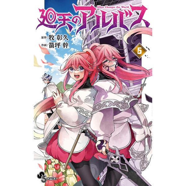 ※商品画像はイメージや仮デザインが含まれている場合があります。帯の有無など実際と異なる場合があります。原作:牧彰久　作画:箭坪幹出版社:小学館発売日:2025年06月シリーズ名等:少年サンデーコミックス巻数:5巻キーワード:廻天のアルバス５...