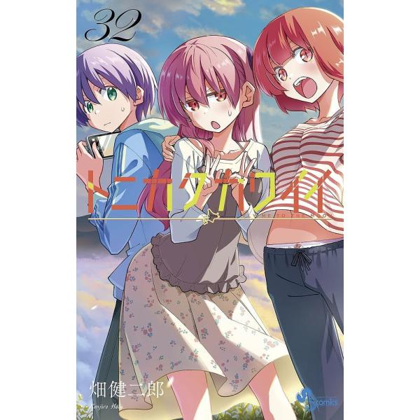 ※商品画像はイメージや仮デザインが含まれている場合があります。帯の有無など実際と異なる場合があります。著:畑健二郎出版社:小学館発売日:2025年06月シリーズ名等:少年サンデーコミックス巻数:32巻キーワード:トニカクカワイイFLYMET...