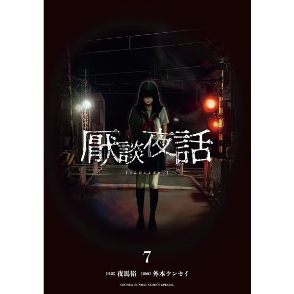 ※商品画像はイメージや仮デザインが含まれている場合があります。帯の有無など実際と異なる場合があります。漫画:夜馬裕怪談外本ケンセイ出版社:小学館発売日:2025年07月シリーズ名等:サンデーうぇぶり少年サンデーコミックス巻数:7巻キーワード...