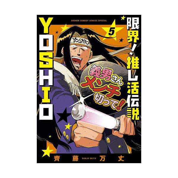 ※商品画像はイメージや仮デザインが含まれている場合があります。帯の有無など実際と異なる場合があります。著:齊藤万丈出版社:小学館発売日:2025年07月シリーズ名等:サンデーうぇぶり少年サンデーコミックス巻数:5巻キーワード:限界！推し活伝...