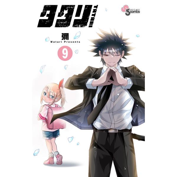 ※商品画像はイメージや仮デザインが含まれている場合があります。帯の有無など実際と異なる場合があります。著:彌出版社:小学館発売日:2025年07月シリーズ名等:少年サンデーコミックス巻数:9巻キーワード:タタリ９彌 漫画 マンガ まんが た...