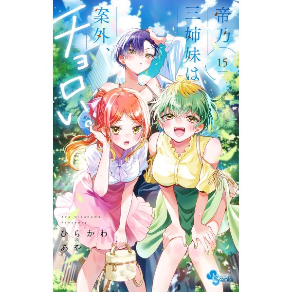 ※商品画像はイメージや仮デザインが含まれている場合があります。帯の有無など実際と異なる場合があります。著:ひらかわあや出版社:小学館発売日:2025年07月シリーズ名等:少年サンデーコミックス巻数:15巻キーワード:帝乃三姉妹は案外、チョロ...