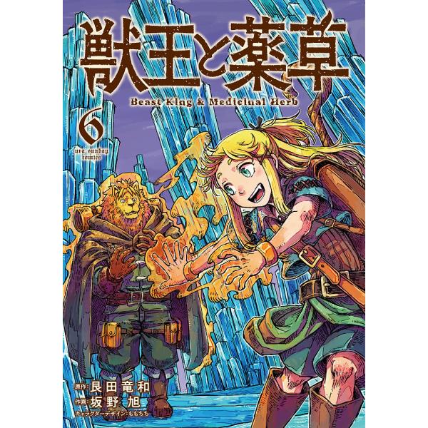※商品画像はイメージや仮デザインが含まれている場合があります。帯の有無など実際と異なる場合があります。原作:艮田竜和　作画:坂野旭出版社:小学館発売日:2025年07月シリーズ名等:裏少年サンデーコミックス巻数:6巻キーワード:獣王と薬草６...