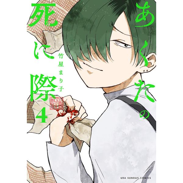 著:竹屋まり子出版社:小学館発売日:2025年08月シリーズ名等:裏少年サンデーコミックス巻数:4巻キーワード:あくたの死に際４竹屋まり子 漫画 マンガ まんが あくたのしにぎわ４ アクタノシニギワ４ たけや まりこ タケヤ マリコ BF5...