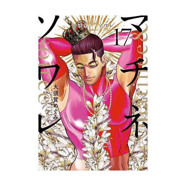 ※商品画像はイメージや仮デザインが含まれている場合があります。帯の有無など実際と異なる場合があります。著:大須賀めぐみ出版社:小学館発売日:2025年07月シリーズ名等:ゲッサン少年サンデーコミックススペシャル巻数:17巻キーワード:マチネ...