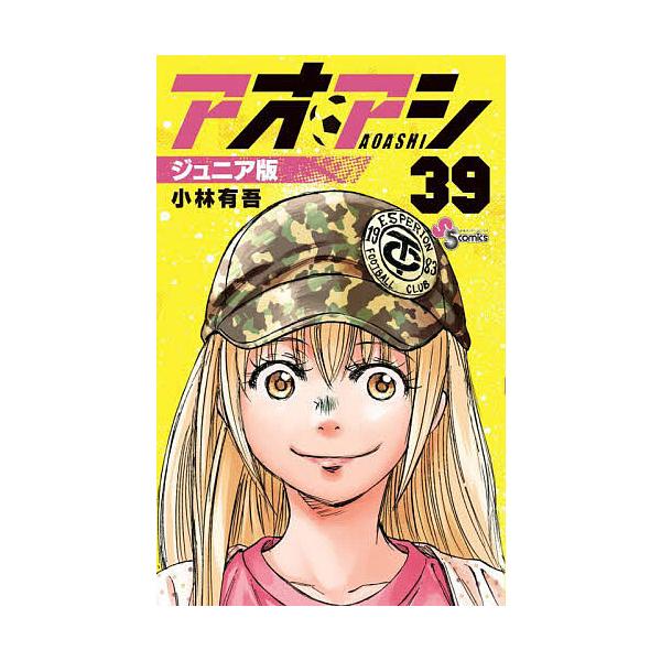 ※商品画像はイメージや仮デザインが含まれている場合があります。帯の有無など実際と異なる場合があります。著:小林有吾出版社:小学館発売日:2025年08月シリーズ名等:少年サンデーコミックス巻数:39巻キーワード:アオアシ３９小林有吾 漫画 ...