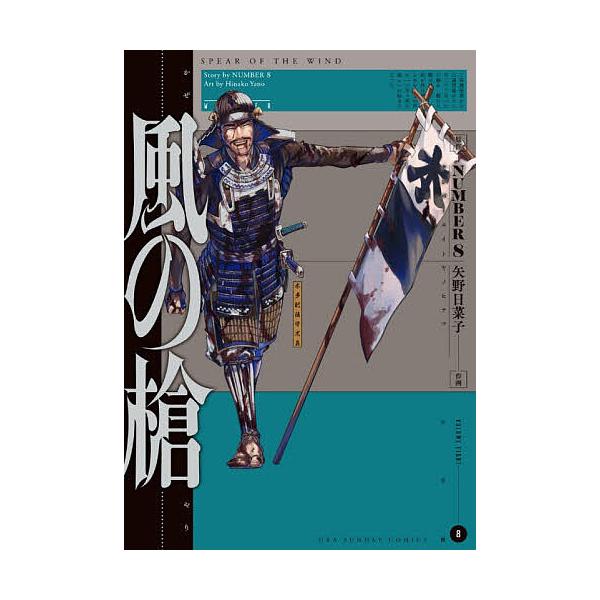 ※商品画像はイメージや仮デザインが含まれている場合があります。帯の有無など実際と異なる場合があります。原作:NUMBER８　作画:矢野日菜子出版社:小学館発売日:2025年12月シリーズ名等:裏少年サンデーコミックス巻数:8巻キーワード:風...