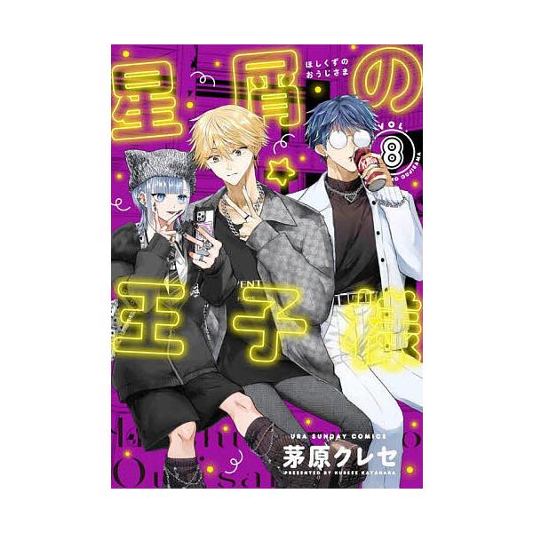 ※商品画像はイメージや仮デザインが含まれている場合があります。帯の有無など実際と異なる場合があります。著:茅原クレセ出版社:小学館発売日:2025年08月シリーズ名等:裏少年サンデーコミックス巻数:8巻キーワード:星屑の王子様VOL．８茅原...