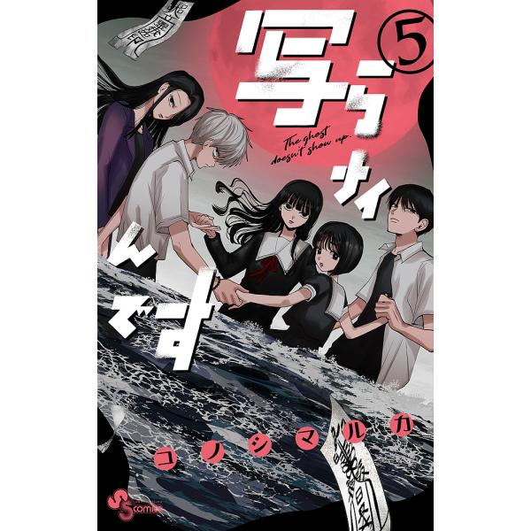 ※商品画像はイメージや仮デザインが含まれている場合があります。帯の有無など実際と異なる場合があります。著:コノシマルカ出版社:小学館発売日:2025年08月シリーズ名等:少年サンデーコミックス巻数:5巻キーワード:写らナイんです５コノシマル...