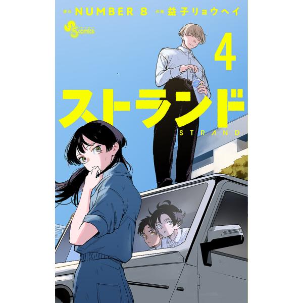 ※商品画像はイメージや仮デザインが含まれている場合があります。帯の有無など実際と異なる場合があります。原作:NUMBER８　作画:益子リョウヘイ出版社:小学館発売日:2025年08月シリーズ名等:少年サンデーコミックス巻数:4巻キーワード:...