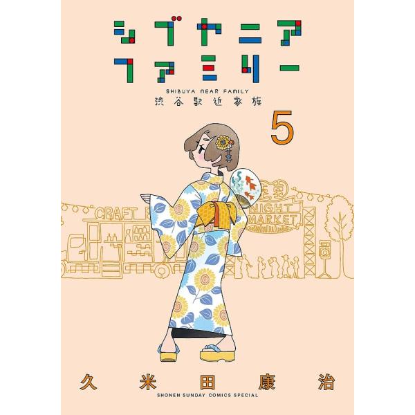 ※商品画像はイメージや仮デザインが含まれている場合があります。帯の有無など実際と異なる場合があります。著:久米田康治出版社:小学館発売日:2025年08月シリーズ名等:少年サンデーコミックススペシャル巻数:5巻キーワード:シブヤニアファミリ...