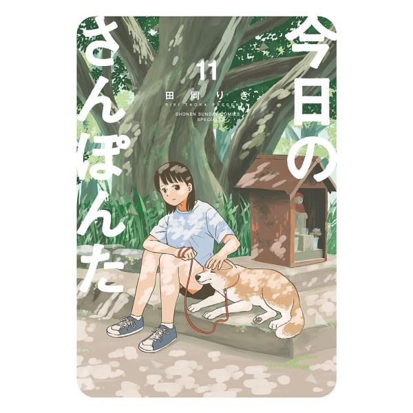 ※商品画像はイメージや仮デザインが含まれている場合があります。帯の有無など実際と異なる場合があります。著:田岡りき出版社:小学館発売日:2025年08月シリーズ名等:ゲッサン少年サンデーコミックススペシャル巻数:11巻キーワード:今日のさん...