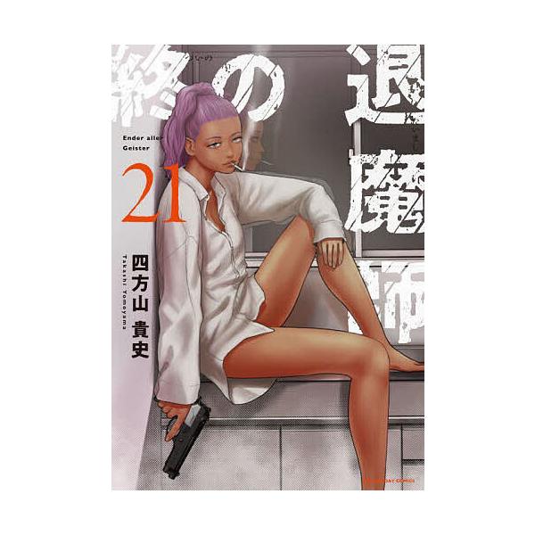 ※商品画像はイメージや仮デザインが含まれている場合があります。帯の有無など実際と異なる場合があります。著:四方山貴史出版社:小学館発売日:2025年09月シリーズ名等:裏少年サンデーコミックスキーワード:終の退魔師−エンダーガイスター−２１...