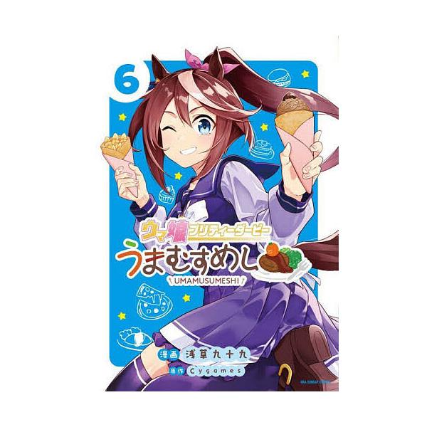 ※商品画像はイメージや仮デザインが含まれている場合があります。帯の有無など実際と異なる場合があります。著:浅草九十九　原作:Cygames出版社:小学館発売日:2025年09月シリーズ名等:裏少年サンデーコミックス巻数:6巻キーワード:ウマ...