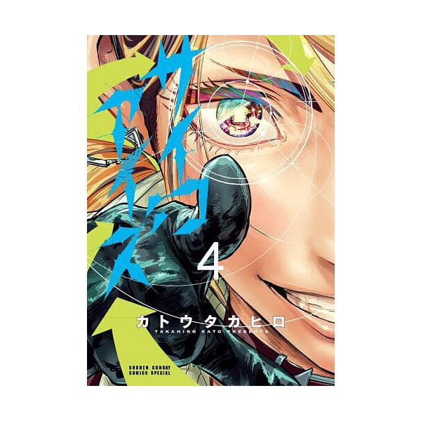 ※商品画像はイメージや仮デザインが含まれている場合があります。帯の有無など実際と異なる場合があります。著:カトウタカヒロ出版社:小学館発売日:2025年09月シリーズ名等:サンデーうぇぶり少年サンデーコミックス巻数:4巻キーワード:サイコア...