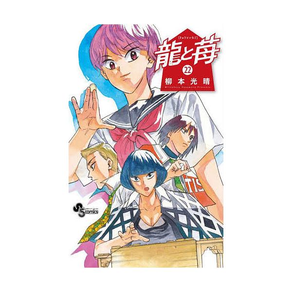 ※商品画像はイメージや仮デザインが含まれている場合があります。帯の有無など実際と異なる場合があります。著:柳本光晴出版社:小学館発売日:2025年09月シリーズ名等:少年サンデーコミックス巻数:22巻キーワード:龍と苺２２柳本光晴 漫画 マ...