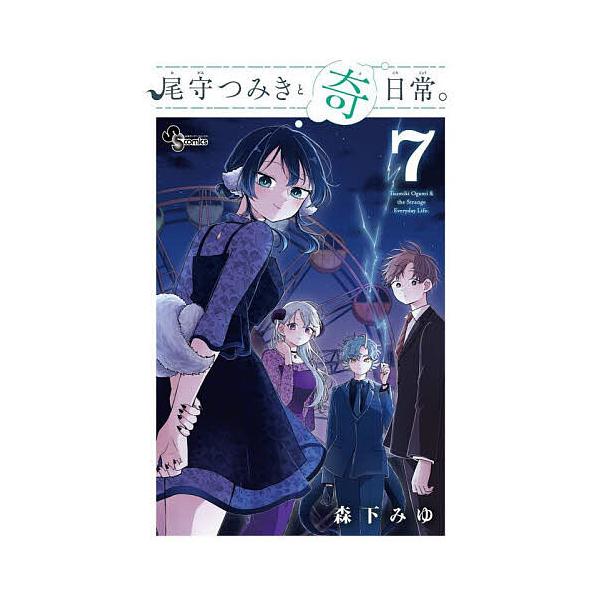 ※商品画像はイメージや仮デザインが含まれている場合があります。帯の有無など実際と異なる場合があります。著:森下みゆ出版社:小学館発売日:2025年09月シリーズ名等:少年サンデーコミックス巻数:7巻キーワード:尾守つみきと奇日常。７森下みゆ...