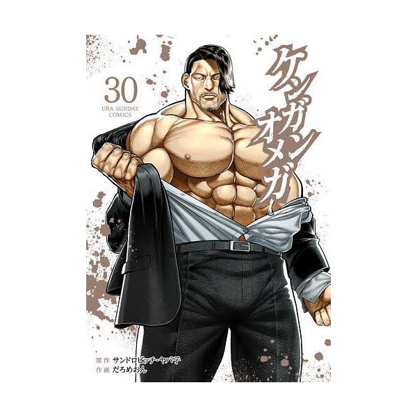 ※商品画像はイメージや仮デザインが含まれている場合があります。帯の有無など実際と異なる場合があります。原作:サンドロビッチ・ヤバ子　作画:だろめおん出版社:小学館発売日:2025年09月シリーズ名等:裏少年サンデーコミックス巻数:30巻キー...