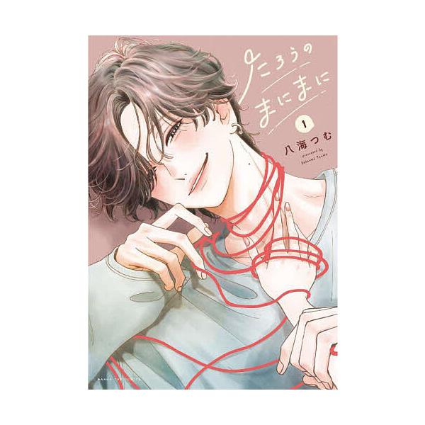 ※商品画像はイメージや仮デザインが含まれている場合があります。帯の有無など実際と異なる場合があります。著:八海つむ出版社:小学館発売日:2025年09月シリーズ名等:マンガワンコミックス巻数:1巻キーワード:たろうのまにまに１八海つむ 漫画...