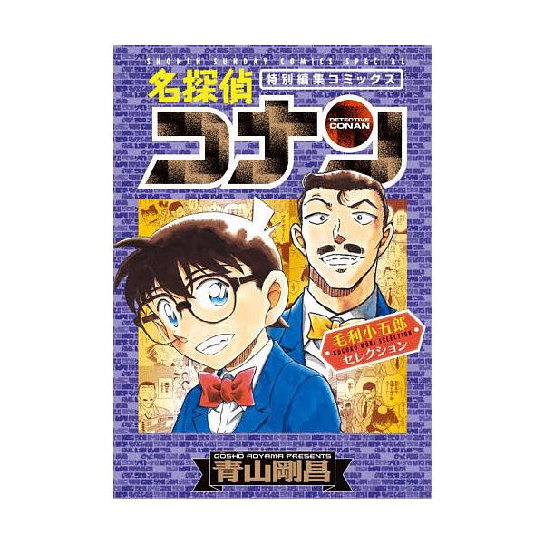 著:青山剛昌出版社:小学館発売日:2025年09月シリーズ名等:少年サンデーコミックススペシャルキーワード:名探偵コナン毛利小五郎セレクション特別編集コミックス青山剛昌 漫画 マンガ まんが めいたんていこなんもうりこごろうせれくしよんとく...