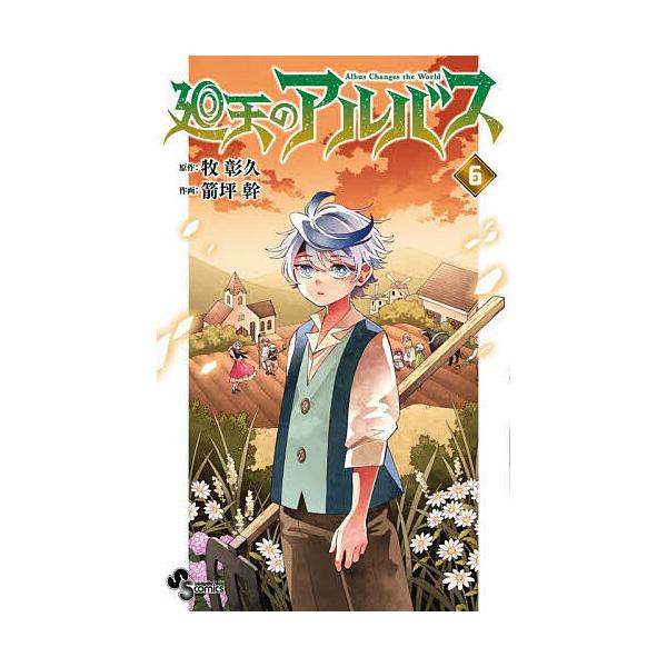 ※商品画像はイメージや仮デザインが含まれている場合があります。帯の有無など実際と異なる場合があります。原作:牧彰久　作画:箭坪幹出版社:小学館発売日:2025年09月シリーズ名等:少年サンデーコミックス巻数:6巻キーワード:廻天のアルバス６...