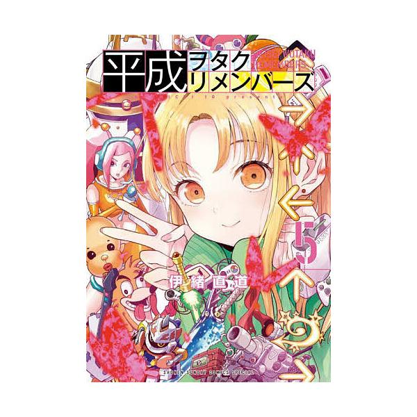 ※商品画像はイメージや仮デザインが含まれている場合があります。帯の有無など実際と異なる場合があります。著:伊緒直道出版社:小学館発売日:2025年10月シリーズ名等:ゲッサン少年サンデーコミックススペシャル巻数:5巻キーワード:平成ヲタクリ...