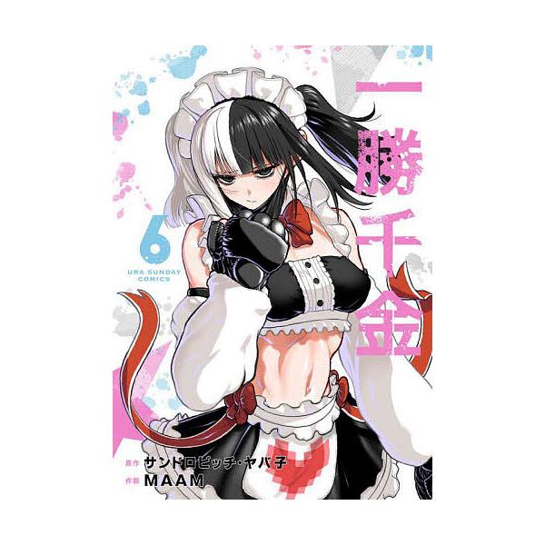 ※商品画像はイメージや仮デザインが含まれている場合があります。帯の有無など実際と異なる場合があります。原作:サンドロビッチ・ヤバ子　作画:MAAM出版社:小学館発売日:2025年10月シリーズ名等:裏少年サンデーコミックスキーワード:一勝千...