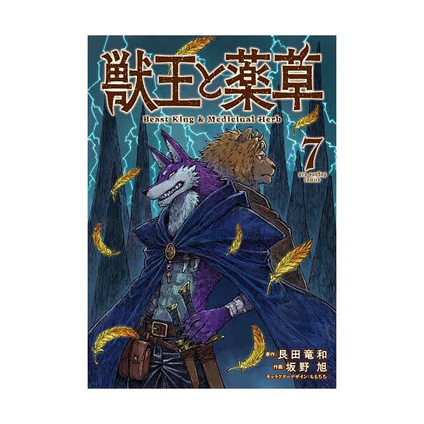 ※商品画像はイメージや仮デザインが含まれている場合があります。帯の有無など実際と異なる場合があります。原作:艮田竜和　作画:坂野旭出版社:小学館発売日:2025年10月シリーズ名等:裏少年サンデーコミックス巻数:7巻キーワード:獣王と薬草７...