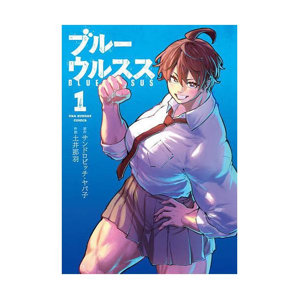 ※商品画像はイメージや仮デザインが含まれている場合があります。帯の有無など実際と異なる場合があります。著:サンドロビッチ・ヤバ子　著:土井那羽出版社:小学館発売日:2025年10月シリーズ名等:裏少年サンデーコミックスキーワード:ブルーウル...