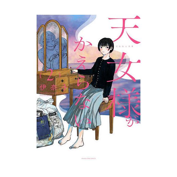 ※商品画像はイメージや仮デザインが含まれている場合があります。帯の有無など実際と異なる場合があります。著:伊奈子出版社:小学館発売日:2025年10月シリーズ名等:マンガワンコミックス巻数:2巻キーワード:天女様がかえらない２伊奈子 漫画 ...
