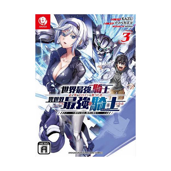 ※商品画像はイメージや仮デザインが含まれている場合があります。帯の有無など実際と異なる場合があります。原作:KAZU　漫画:イソベカズマ出版社:小学館発売日:2025年10月シリーズ名等:裏少年サンデーコミックス巻数:3巻キーワード:世界最...