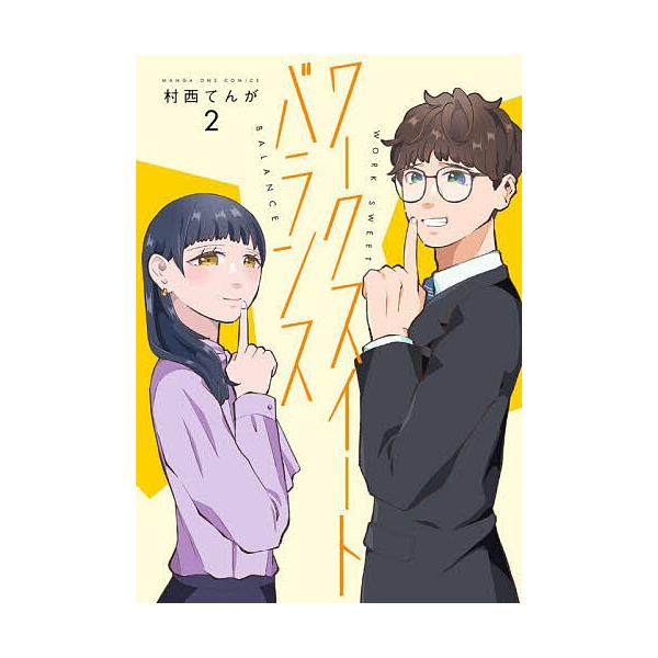 ※商品画像はイメージや仮デザインが含まれている場合があります。帯の有無など実際と異なる場合があります。著:村西てんが出版社:小学館発売日:2025年11月シリーズ名等:マンガワンコミックス巻数:2巻キーワード:ワークスイートバランス２村西て...