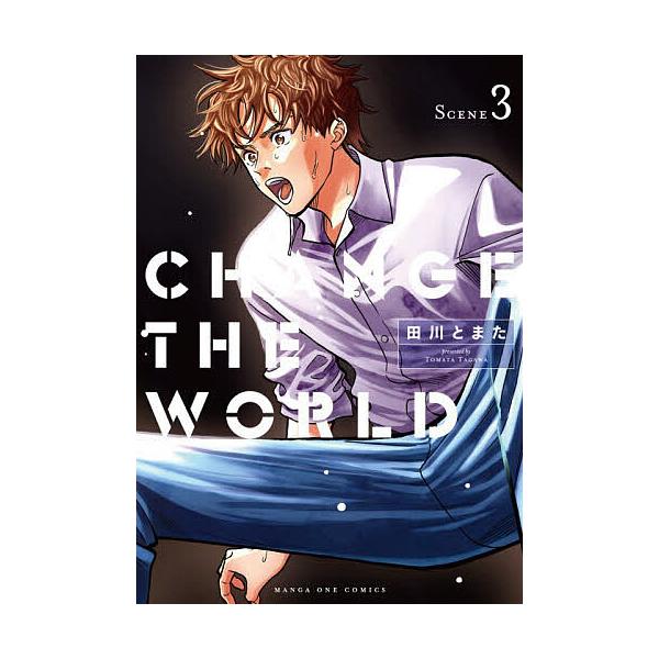 ※商品画像はイメージや仮デザインが含まれている場合があります。帯の有無など実際と異なる場合があります。著:田川とまた出版社:小学館発売日:2025年11月シリーズ名等:マンガワンコミックス巻数:3巻キーワード:CHANGETHEWORLD３...