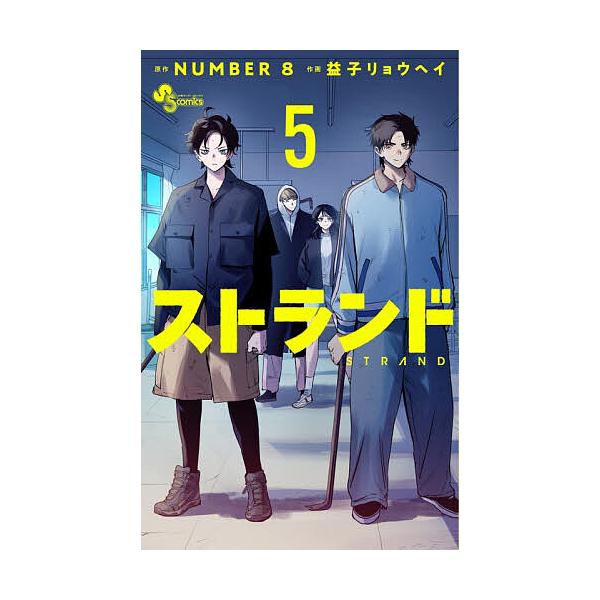 ※商品画像はイメージや仮デザインが含まれている場合があります。帯の有無など実際と異なる場合があります。原作:NUMBER８　作画:益子リョウヘイ出版社:小学館発売日:2025年11月シリーズ名等:少年サンデーコミックス巻数:5巻キーワード:...