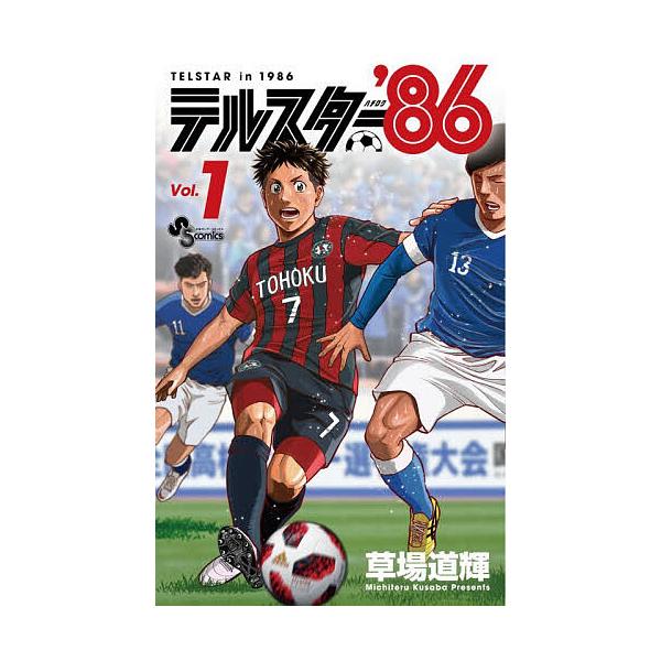※商品画像はイメージや仮デザインが含まれている場合があります。帯の有無など実際と異なる場合があります。著:草場道輝出版社:小学館発売日:2025年11月シリーズ名等:少年サンデーコミックス巻数:1巻キーワード:テルスター’８６１草場道輝 漫...