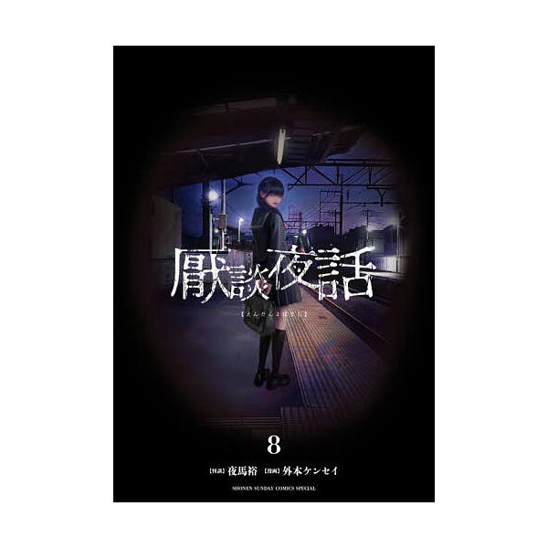 ※商品画像はイメージや仮デザインが含まれている場合があります。帯の有無など実際と異なる場合があります。漫画:夜馬裕怪談外本ケンセイ出版社:小学館発売日:2025年11月シリーズ名等:サンデーうぇぶり少年サンデーコミックス巻数:8巻キーワード...