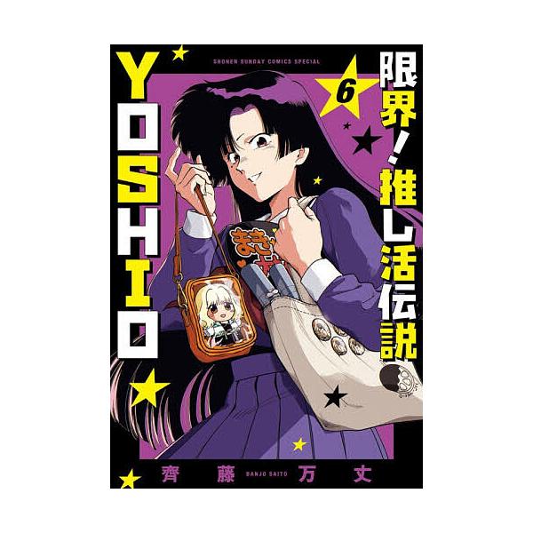 ※商品画像はイメージや仮デザインが含まれている場合があります。帯の有無など実際と異なる場合があります。著:齊藤万丈出版社:小学館発売日:2025年11月シリーズ名等:サンデーうぇぶり少年サンデーコミックス巻数:6巻キーワード:限界！推し活伝...