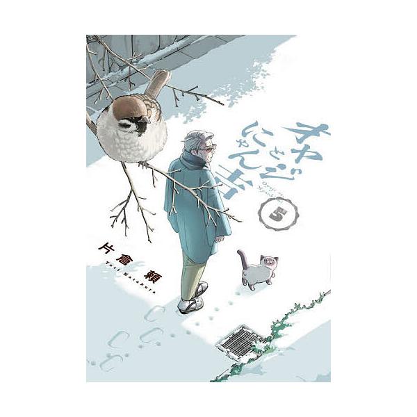 ※商品画像はイメージや仮デザインが含まれている場合があります。帯の有無など実際と異なる場合があります。著:片倉頼出版社:小学館発売日:2026年01月シリーズ名等:サンデーうぇぶり少年サンデーコミックス巻数:5巻キーワード:オヤジとにゃん吉...