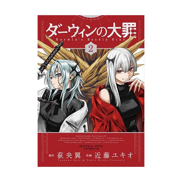 ※商品画像はイメージや仮デザインが含まれている場合があります。帯の有無など実際と異なる場合があります。原作:荻央翼　作画:近藤ユキオ出版社:小学館発売日:2025年12月シリーズ名等:マンガワンコミックス巻数:2巻キーワード:ダーウィンの大...