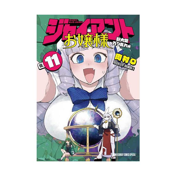※商品画像はイメージや仮デザインが含まれている場合があります。帯の有無など実際と異なる場合があります。著:肉村Q出版社:小学館発売日:2025年11月シリーズ名等:サンデーうぇぶり少年サンデーコミックス巻数:11巻キーワード:ジャイアントお...
