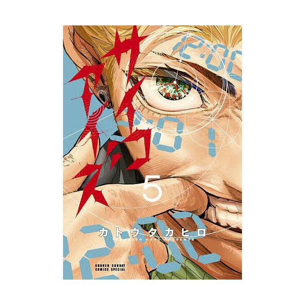 ※商品画像はイメージや仮デザインが含まれている場合があります。帯の有無など実際と異なる場合があります。著:カトウタカヒロ出版社:小学館発売日:2025年12月シリーズ名等:サンデーうぇぶり少年サンデーコミックス巻数:5巻キーワード:サイコア...