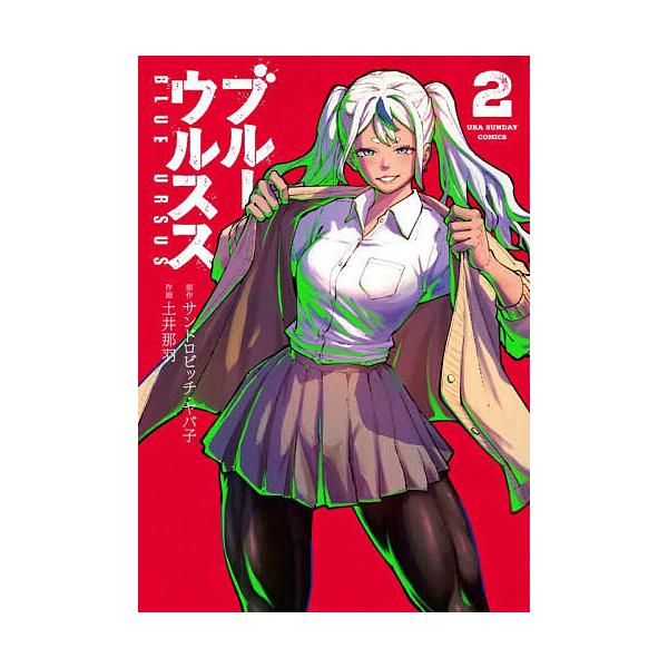 【発売日：2026年01月19日】※商品画像はイメージや仮デザインが含まれている場合があります。帯の有無など実際と異なる場合があります。出版社:小学館発売日:2026年01月19日シリーズ名等:裏少年サンデーコミックスキーワード:ブルーウル...
